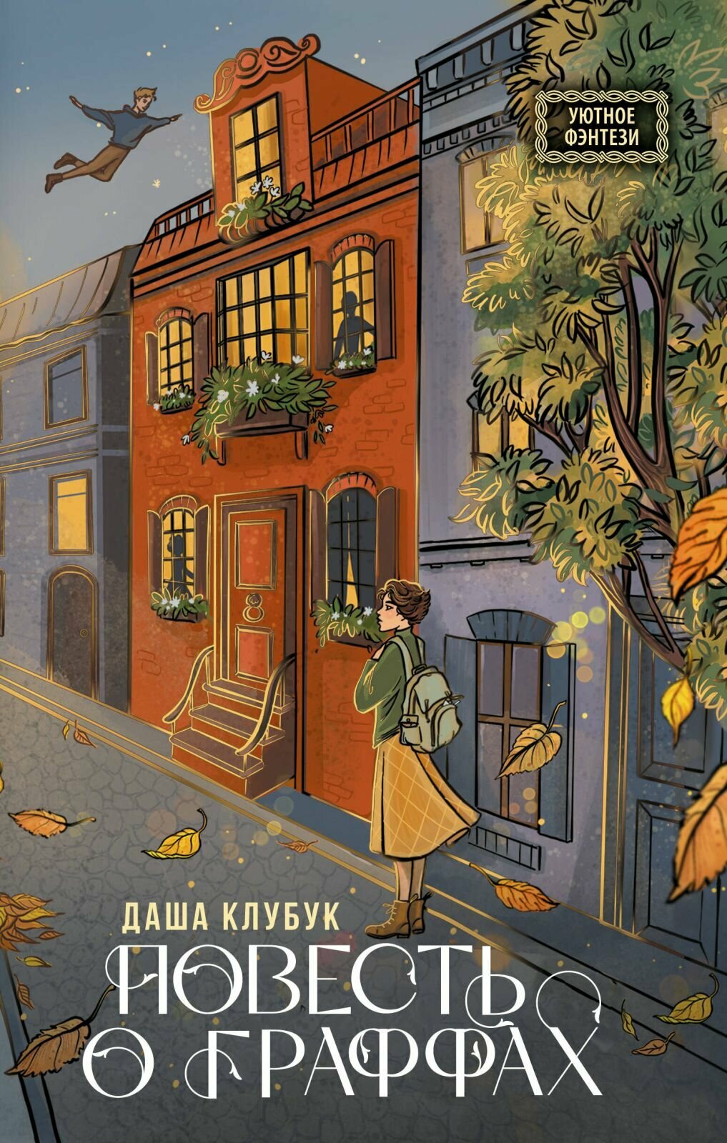 Книга АСТ Повесть о граффах. Уютное фэнтези. 2023 год, Д. Клубук