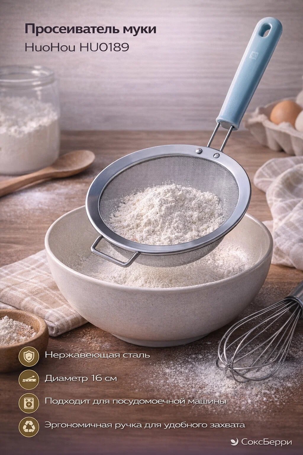 Просеиватель муки Xiaomi HuoHou HU0189 (голубой), диаметр 16 см