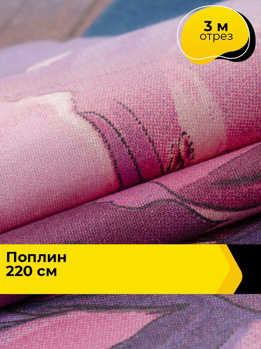 Ткань поплин для шитья постельного белья и одежды, отрез 3 м*220 см, цвет фиолетовый