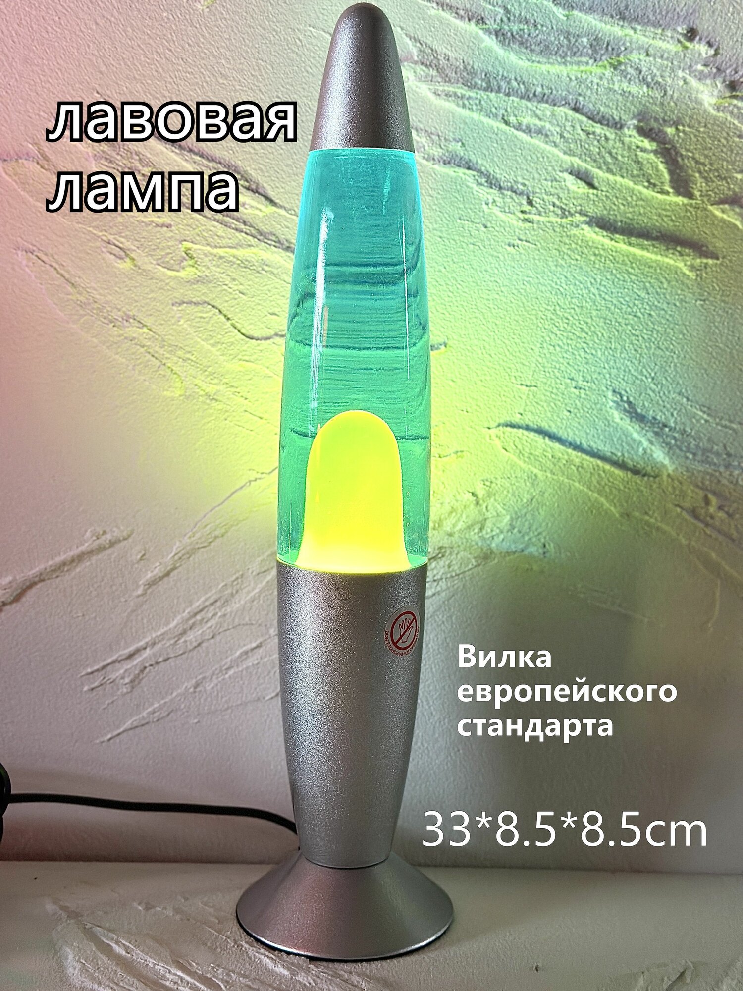 Лавовая лампа, восковая лампа; 33*8,5 см, 25 Вт