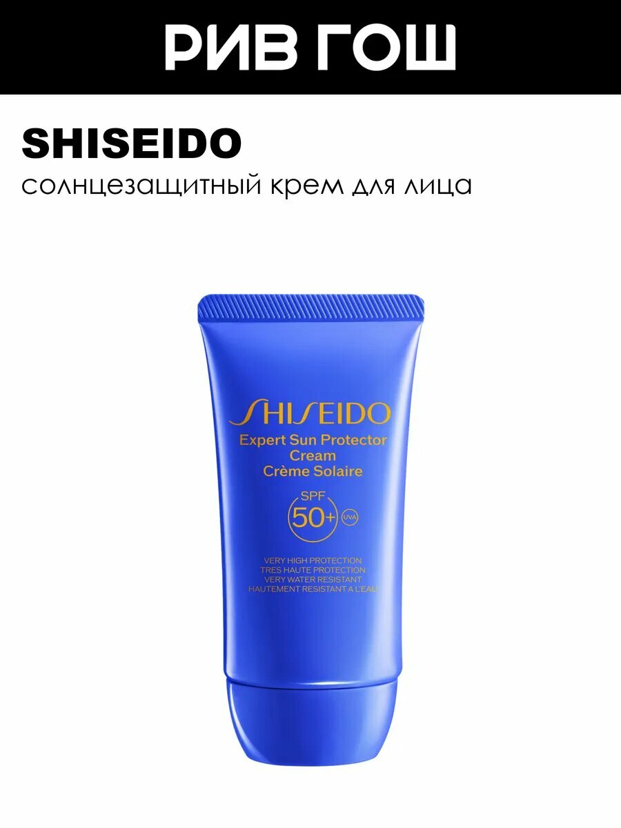 SHISEIDO Expert Sun Крем для лица солнцезащитный SPF 50+, 50 мл