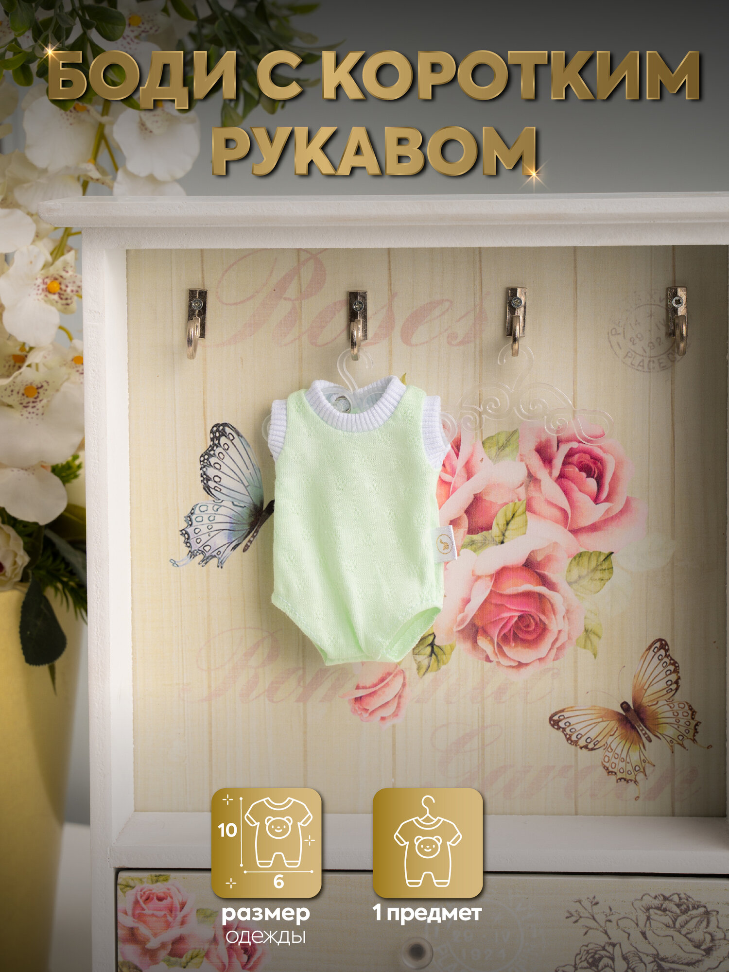 Одежда для кукол реборн Magic Manufactory (Ма-Ма)серии Magic baby 19см