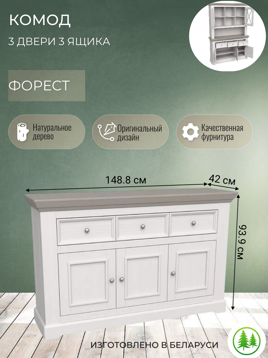 Комод 3 двери 3 ящика деревянный Форест белый воск / антрацит