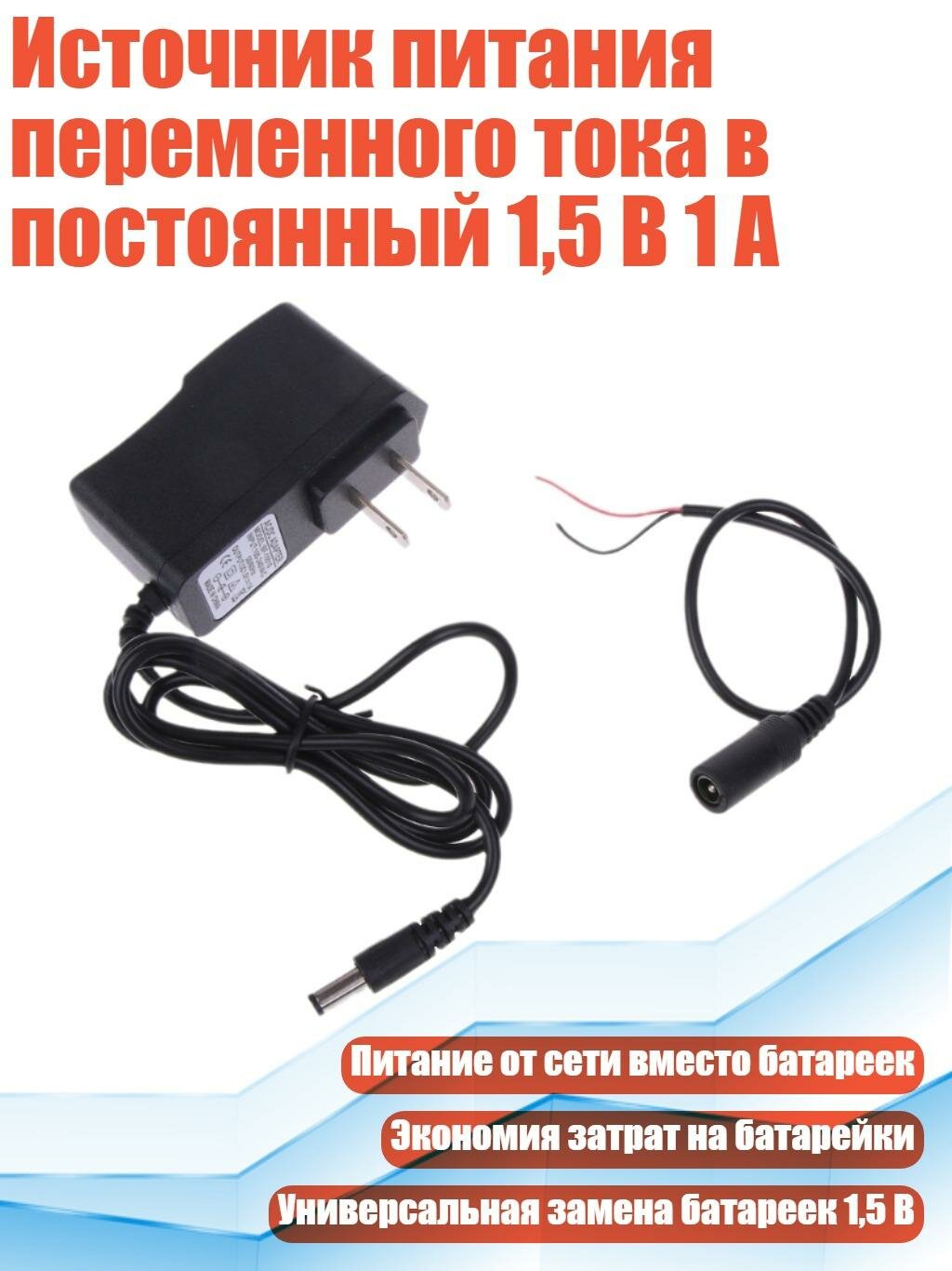 Источник питания переменного тока в постоянный 1,5 В 1 А, Штепсельная Вилка США