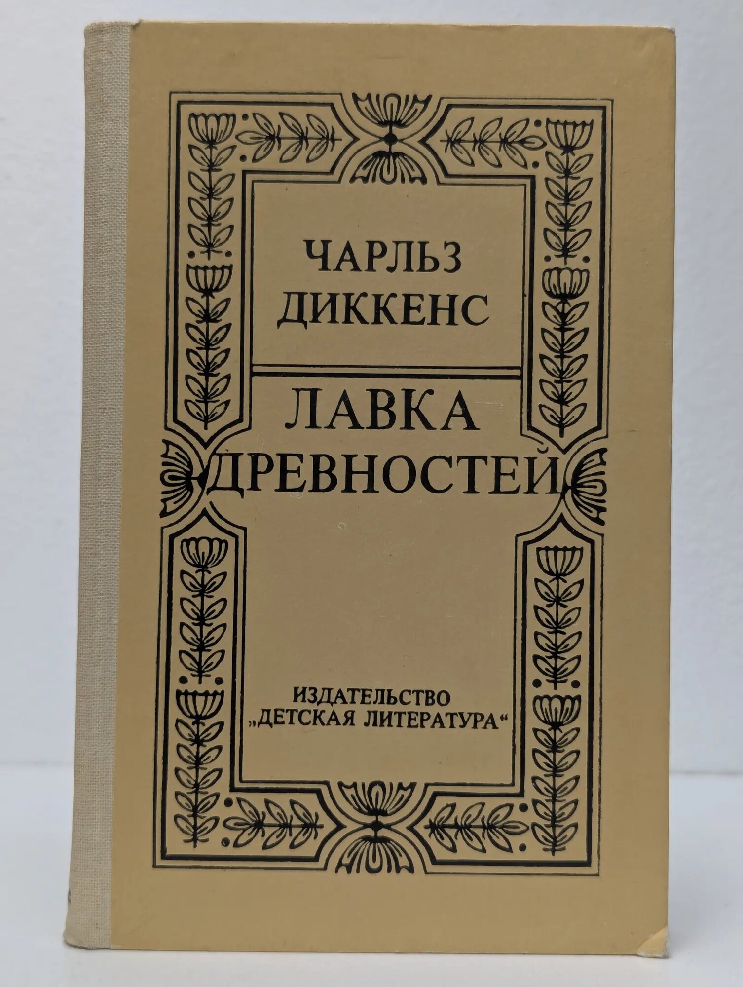 Лавка древностей Диккенс Чарльз Джон Хаффем 1982