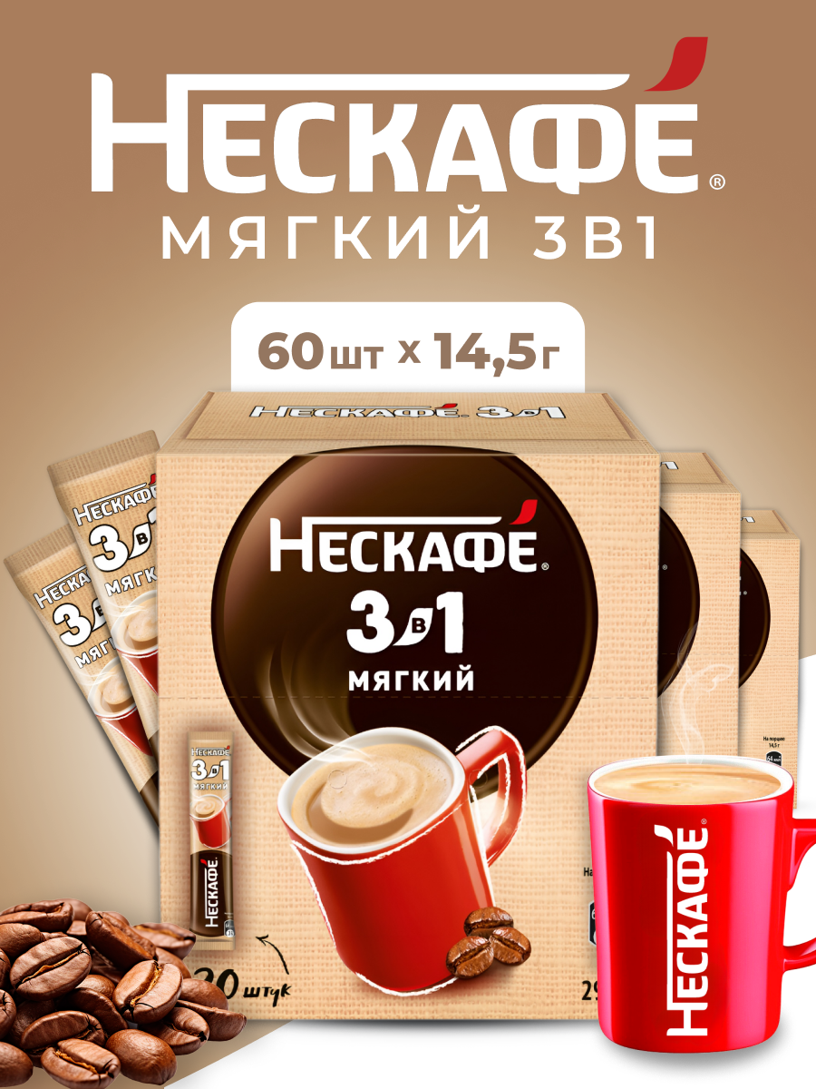 Кофе Нескафе Мягкий 3 уп по 20 пакетиков