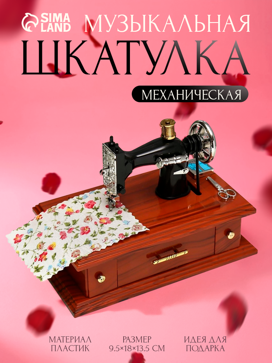 Шкатулка музыкальная механическая «Мамина швейная машинка», пластик, 9.5×18×13.5 см
