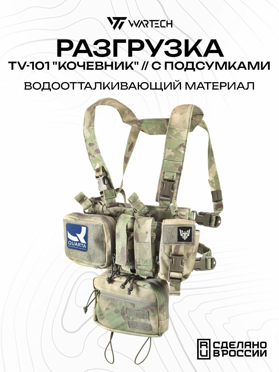 Разгрузочный жилет Chest Rig Wartech Кочевник TV-101 тактический, с подсумками, мох