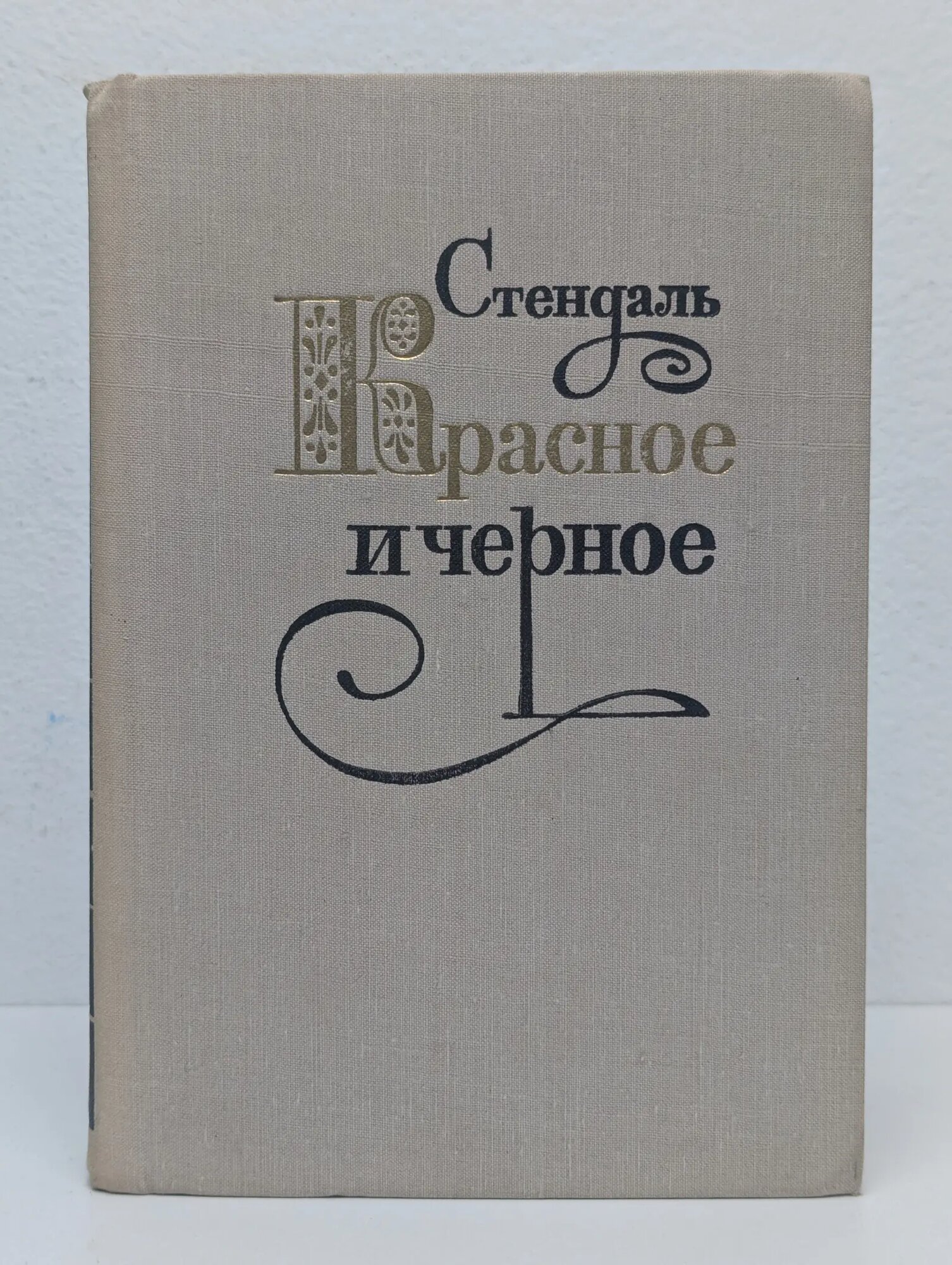 Красное и черное Стендаль 1980