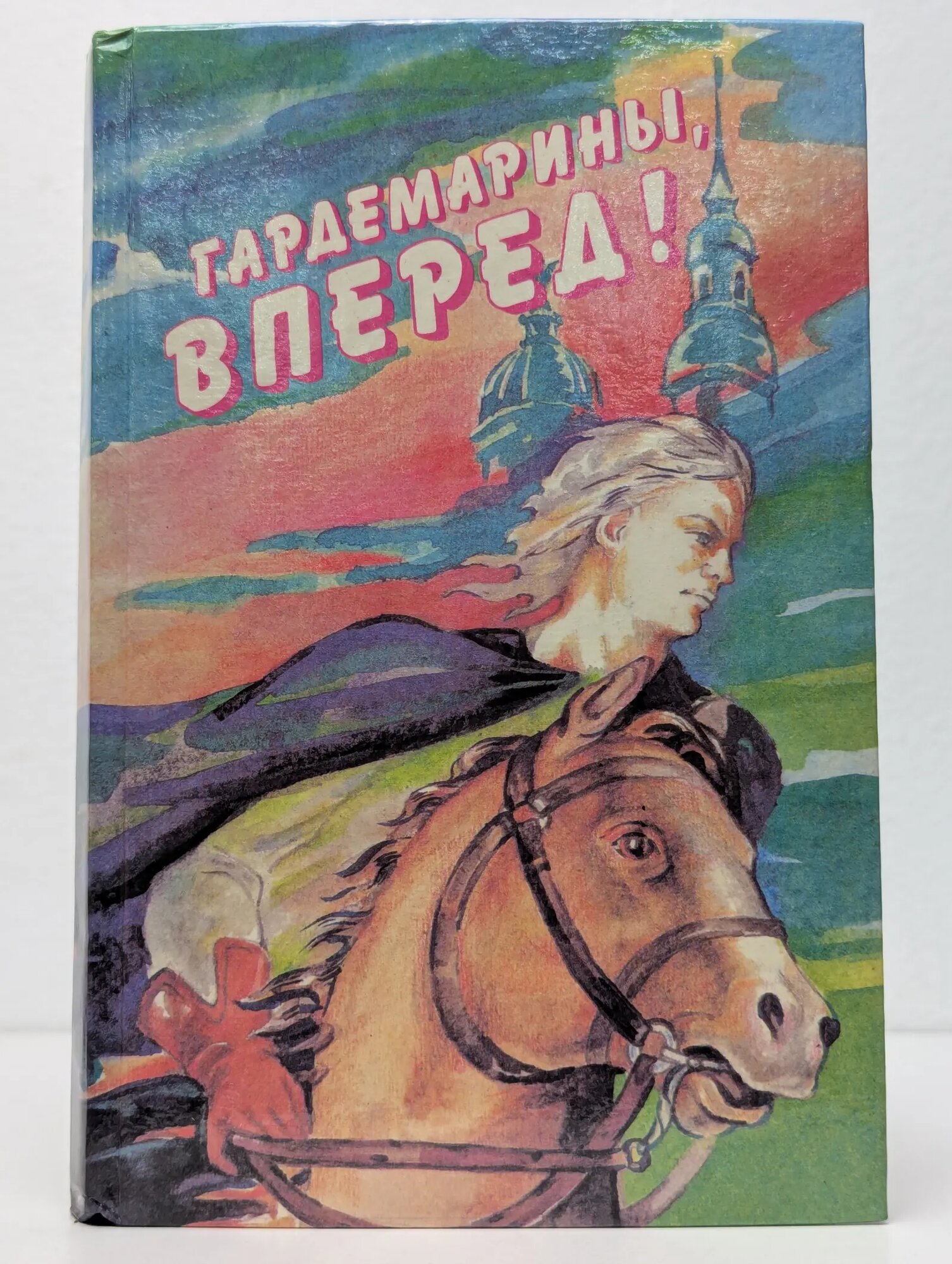 Гардемарины, вперед! Виват, гардемарины! Новые приключения гардемаринов Нагибин Юрий Маркович, Соротокина Нина Матвеевна, Дружинина Светлана 1992