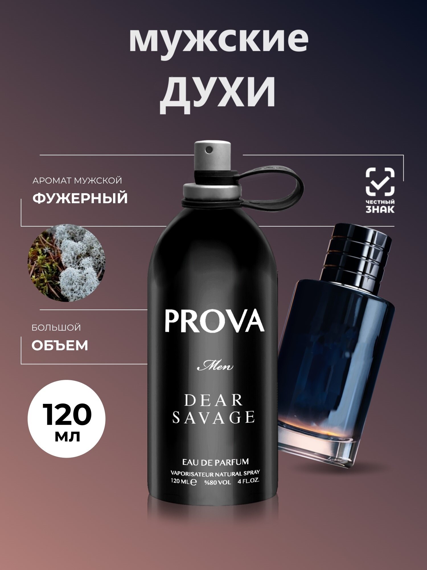 Парфюмерная вода мужская DEAR SAVAGE. 120 мл древесно-фужерный аромат