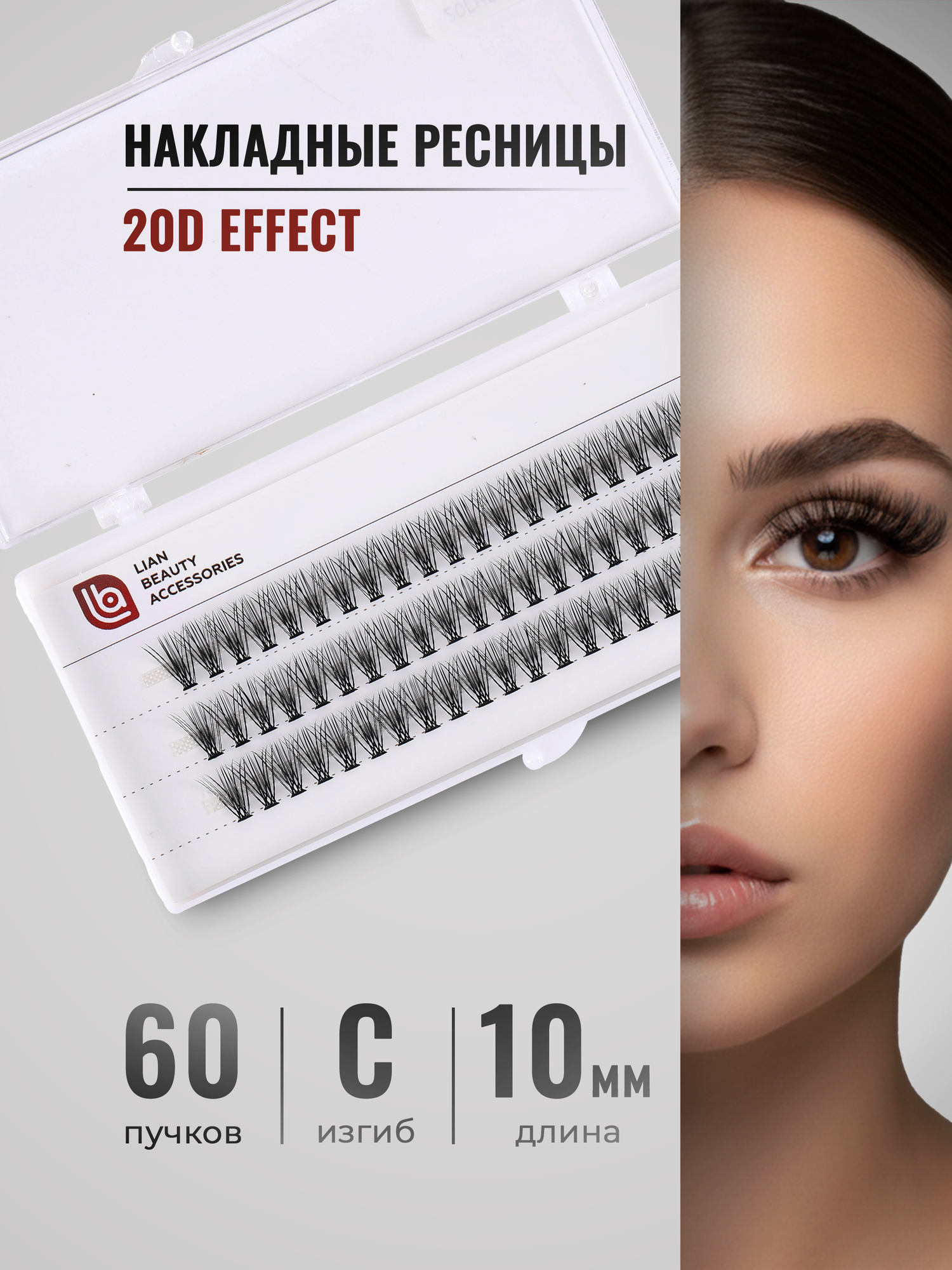 Накладные пучки ресниц объем 20D, толщина 0.10 мм, изгиб С, длина 10мм, 60 пучков, Lian Beauty Accessories