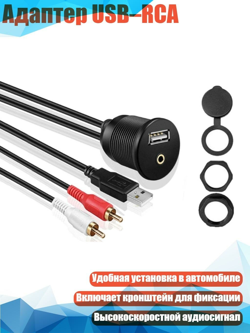 Адаптер USB–RCA, набор из трех частей