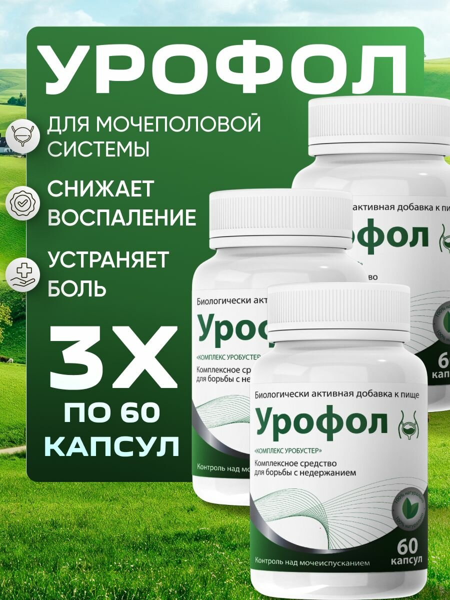 Пищевая добавка "Урофол", для мочеполовой системы мужчин, 3 банки по 60 шт