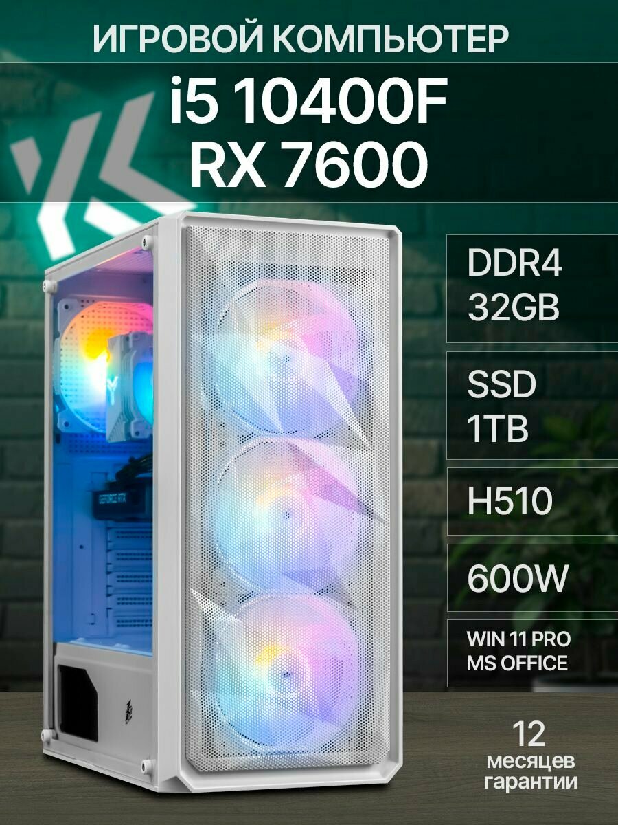 ПК в сборе Белый Intel Core i5 10400F, RX 7600 8GB, DDR4 32GB, SSD 1000GB