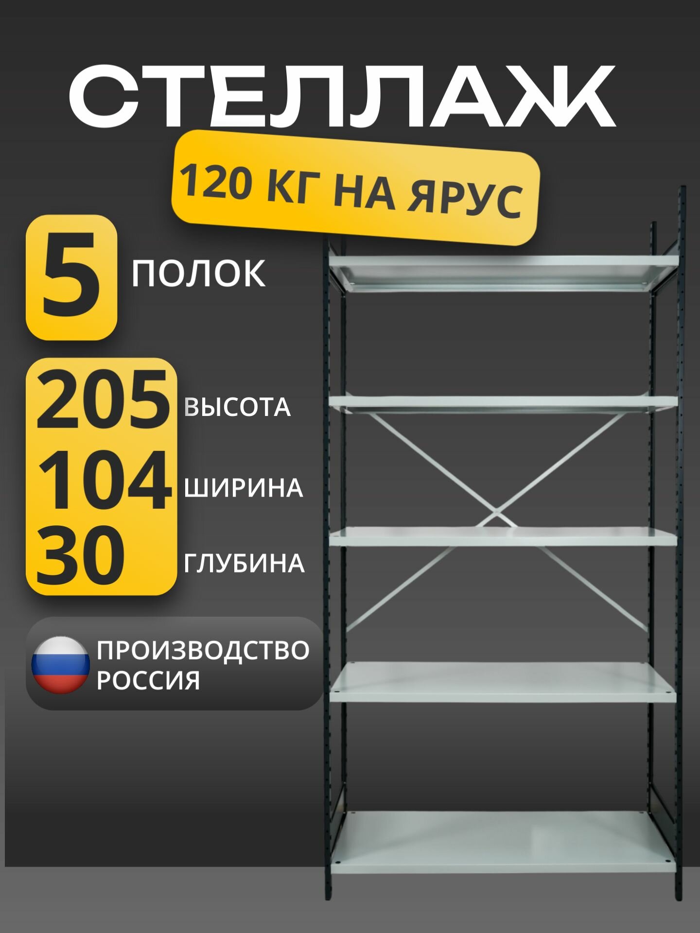 Стеллаж 205х104х30 5 полок 120 кг/полку металлический напольный высокий