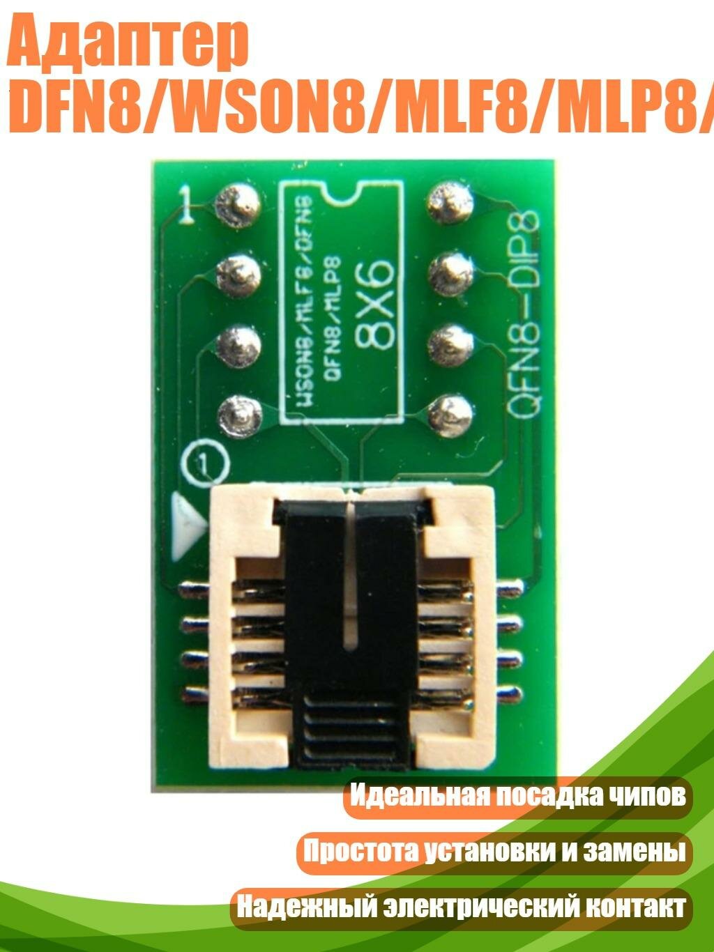 Адаптер DFN8/WSON8/MLF8/MLP8/QFN8–DIP8