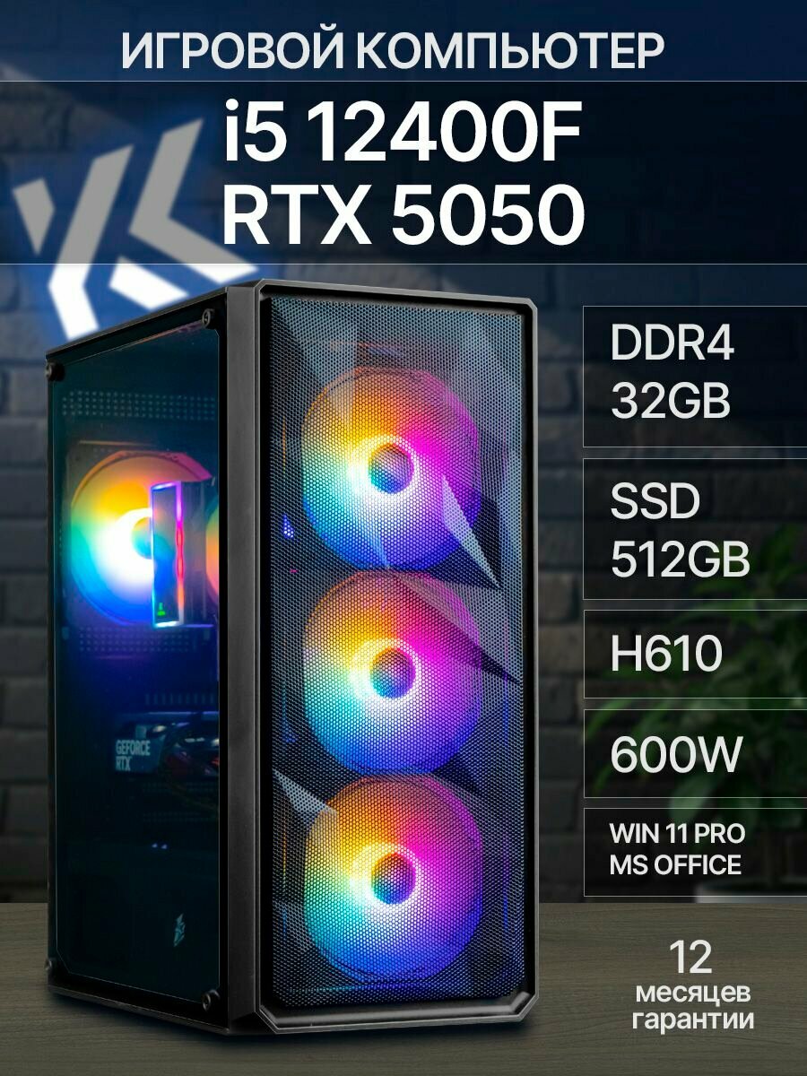 ПК в сборе Черный Intel Core i5 12400F, RTX 5050 8GB, DDR4 32GB, SSD 512GB