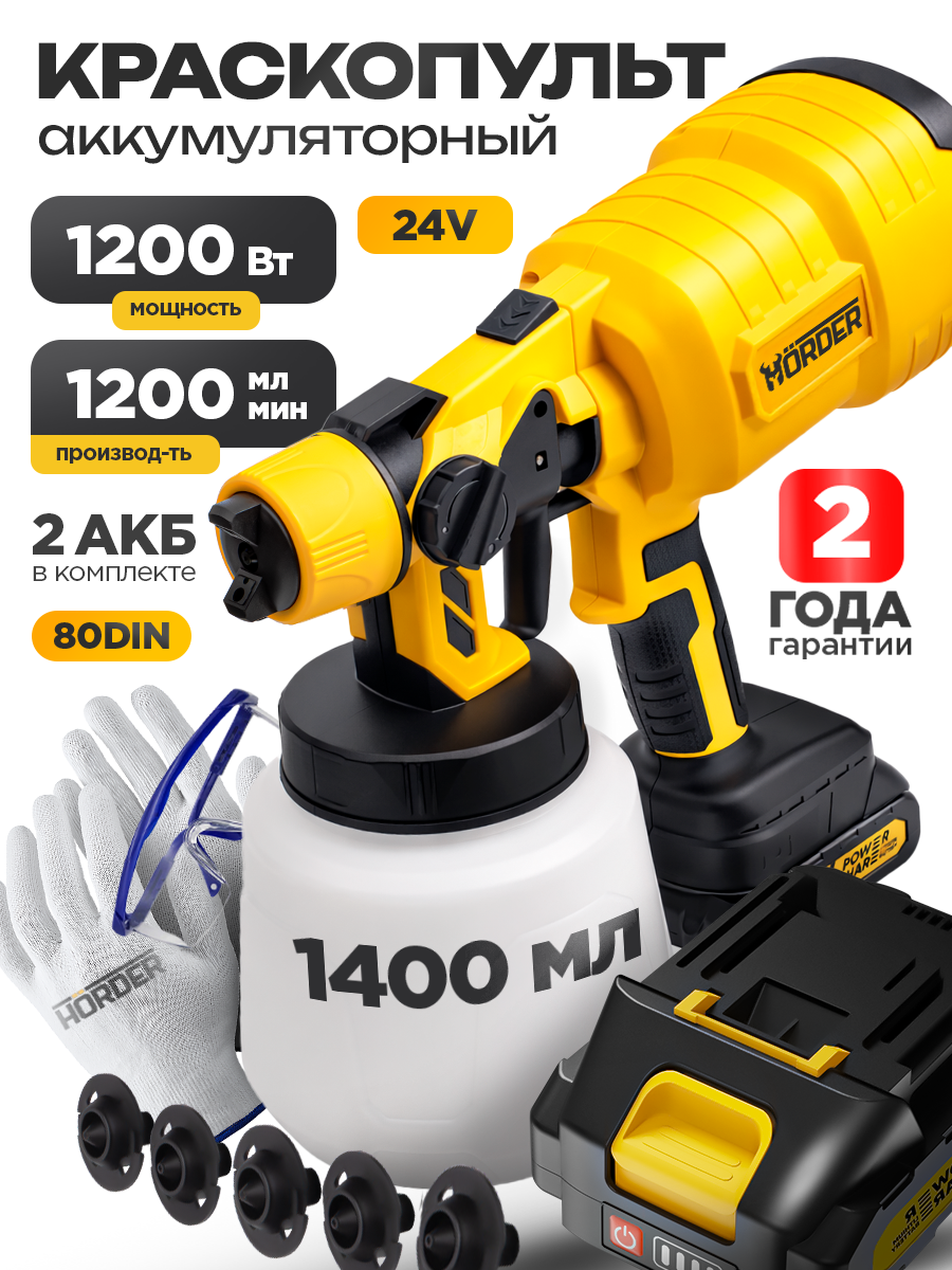 Краскопульт HORDER, мощность 1200Вт, с 2 аккумуляторами, для профессиональной покраски