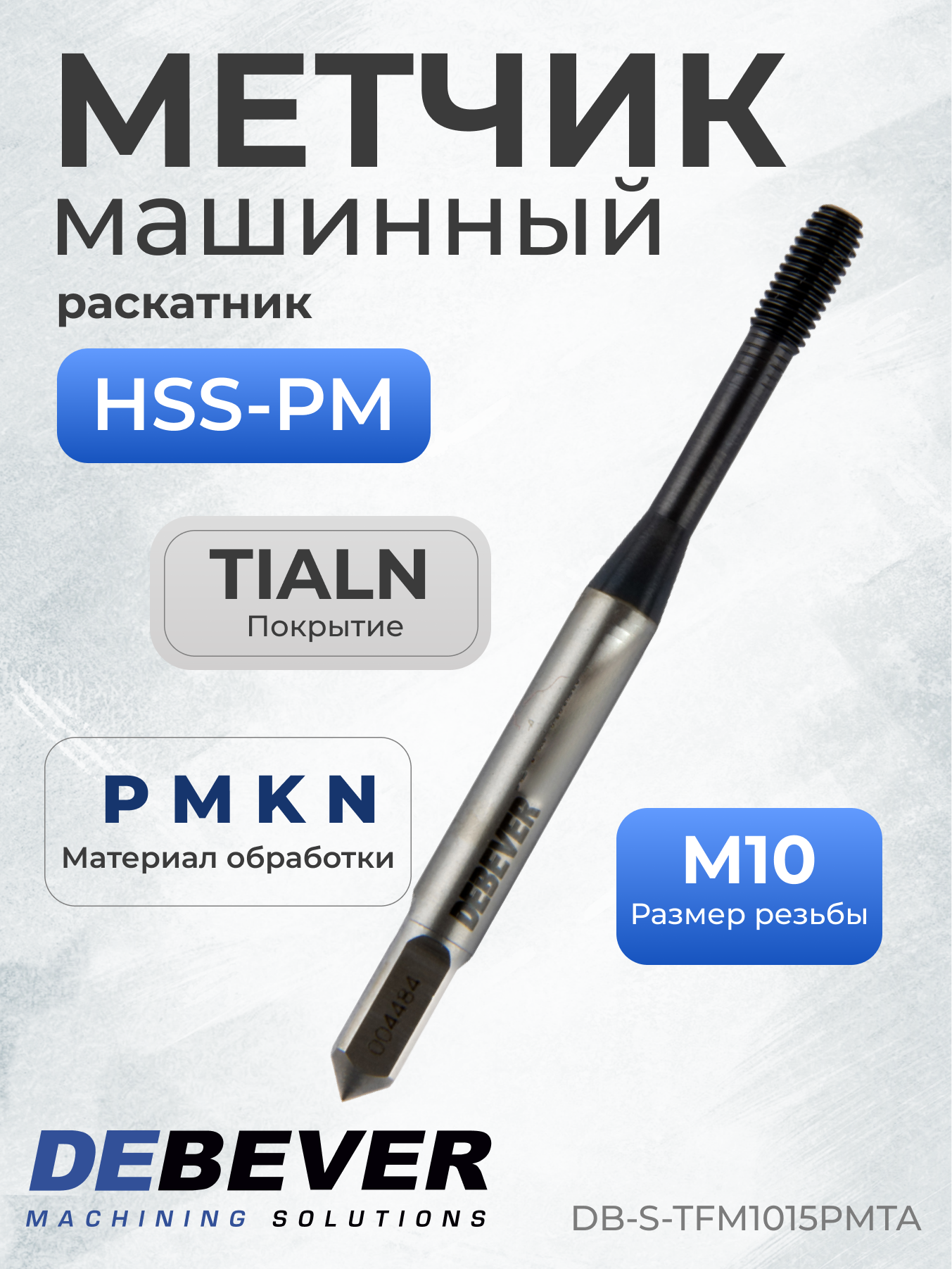 DB-S-TFM1015PMTA Метчик машинный бесстружечный, раскатник М10, для сквозных и глухих отверстий, TiAlN, HSS-PM, JIS