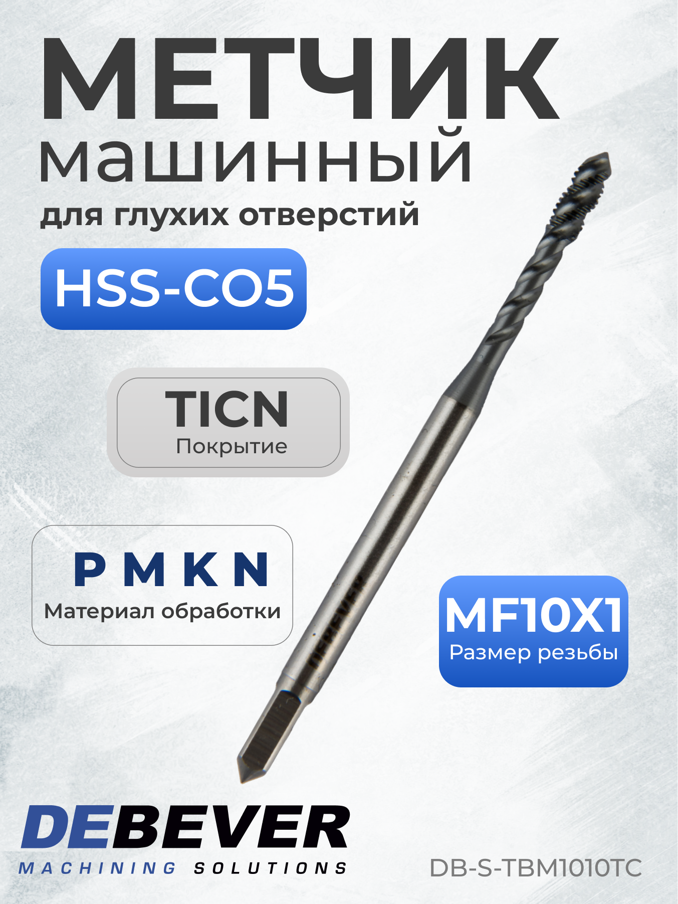 DB-S-TBM1010TC Метчик машинный для глухих отверстий MF10x1, TiCN, HSS-Co, DIN 371
