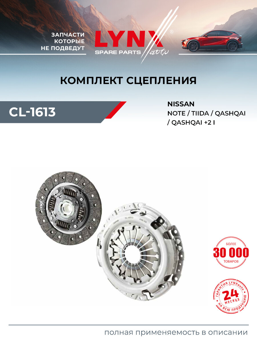 Комплект сцепления для NISSAN CUBE, CUBE, QASHQAI / LYNXauto CL-1613