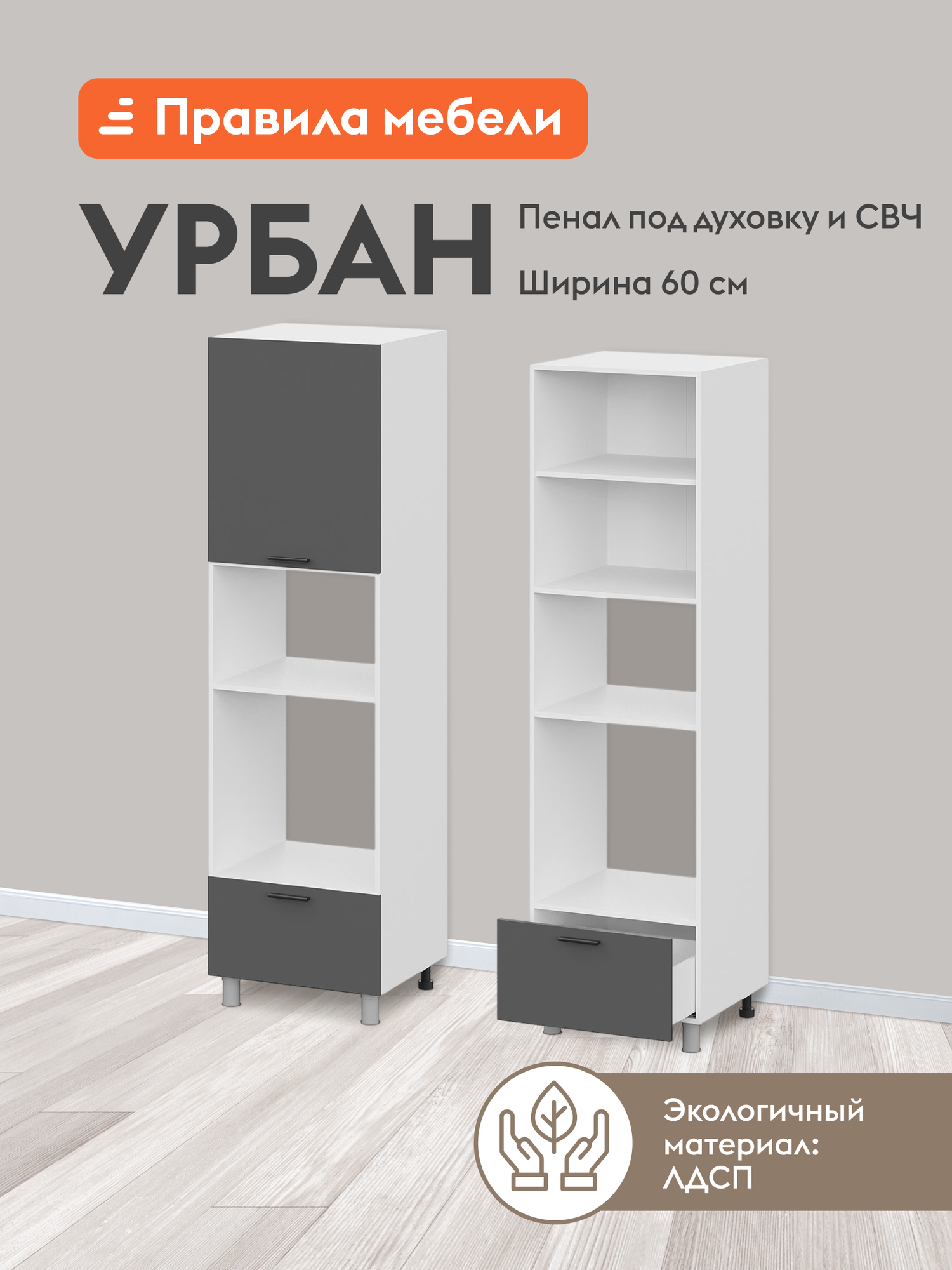 Кухонный модуль напольный, шкаф-пенал под духовку и СВЧ Урбан с полками, с ящиком, с доводчиками, 60х56.2х214 см, Белый / Графит серый