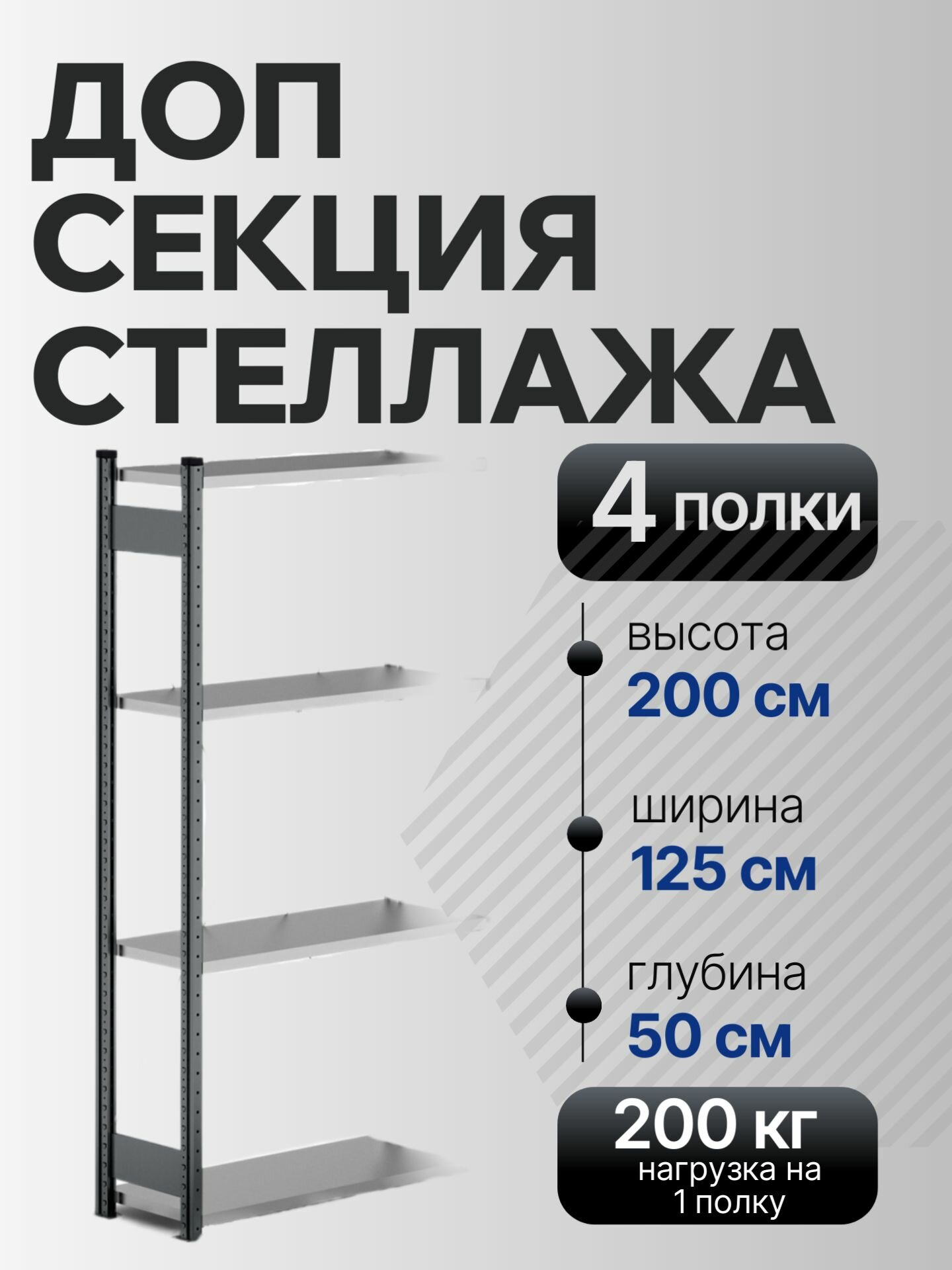 Дополнительная секция для стеллажа 200.125.50 см, 4 полки (200 кг/полку)