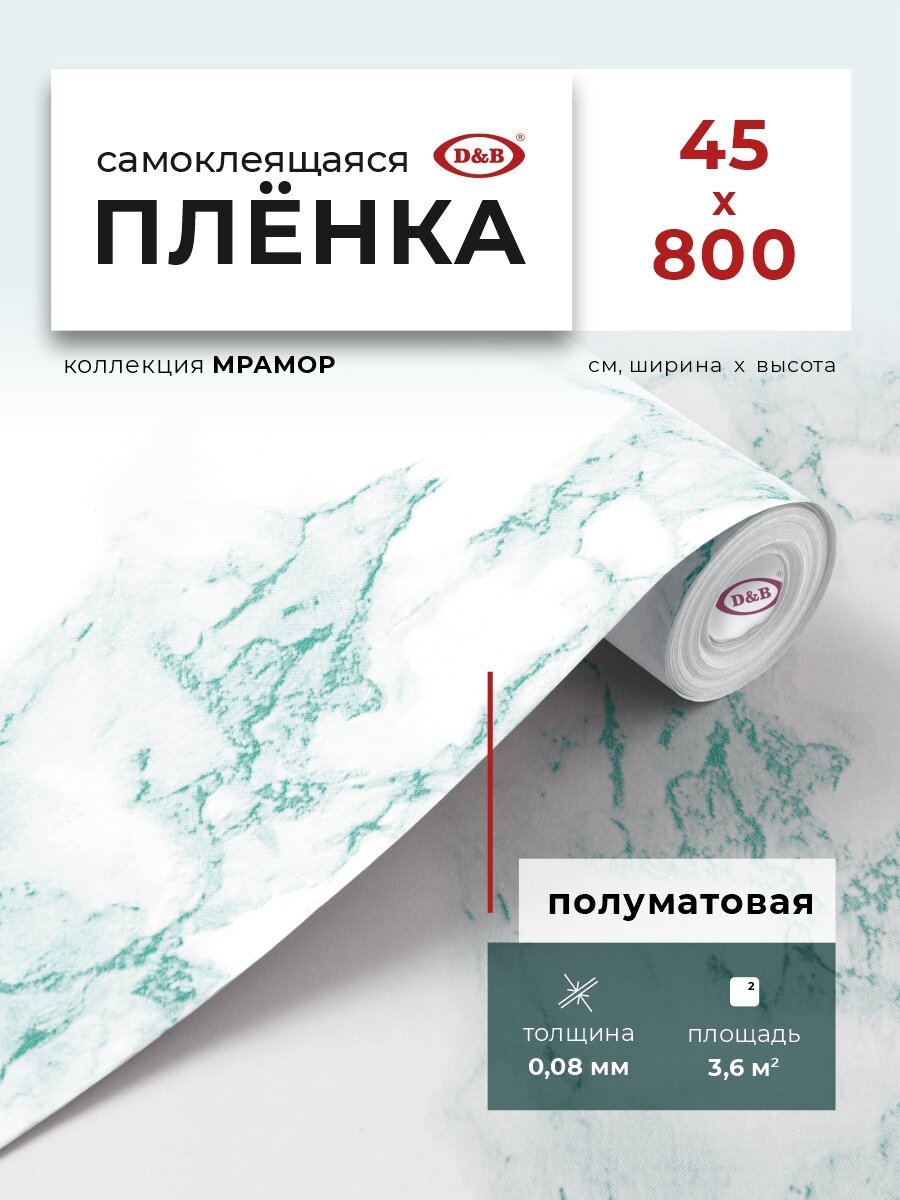 Пленка самоклеющаяся для мебели 45см х 8м D&B / пленка самоклеящаяся для кухни, зеленый мрамор