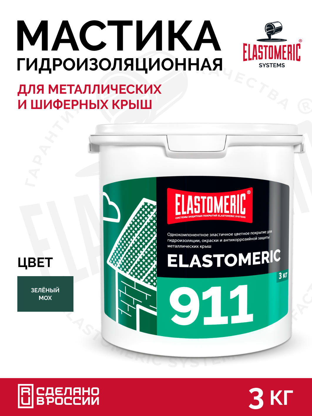 Гидроизоляционная мастика для металлической кровли Elastomeric 911 — жидкая резина для ремонта и защиты от коррозии