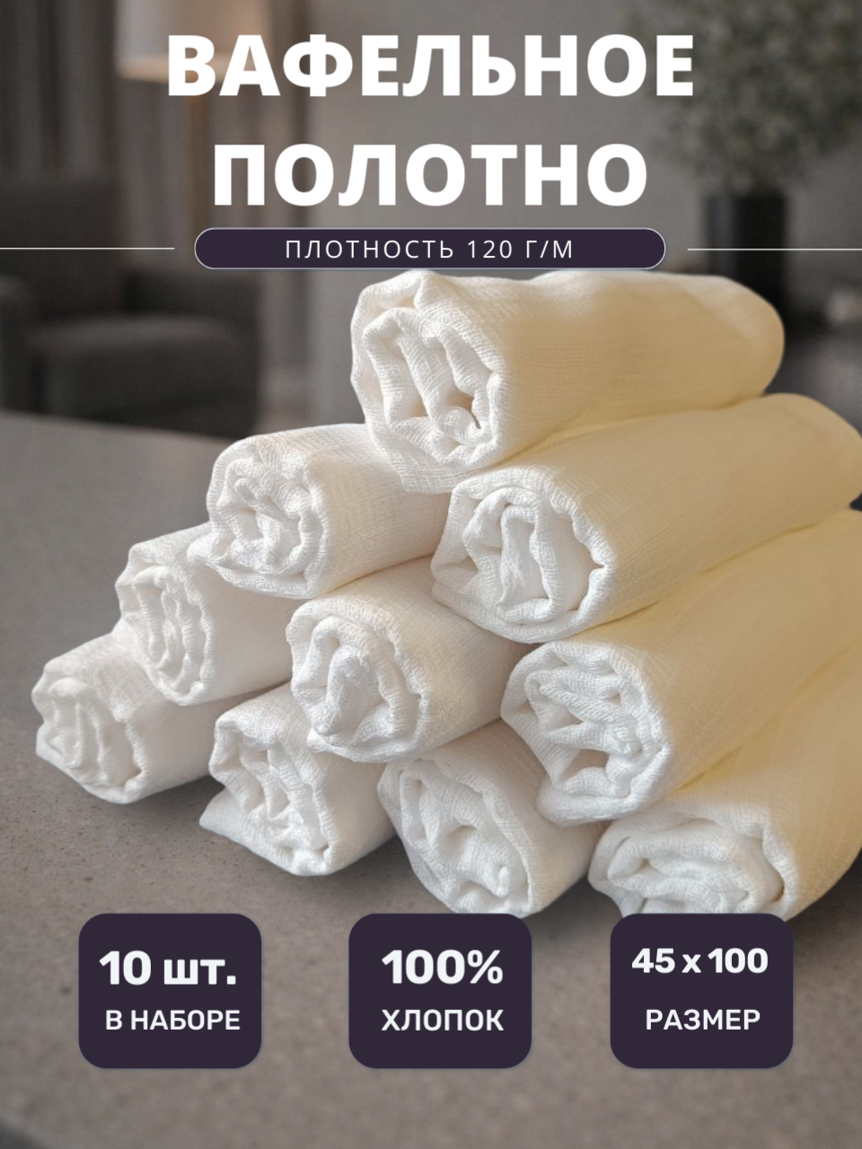 Вафельное хлопковое полотно 100х45 см 10 штук для изготовления салфеток для уборки