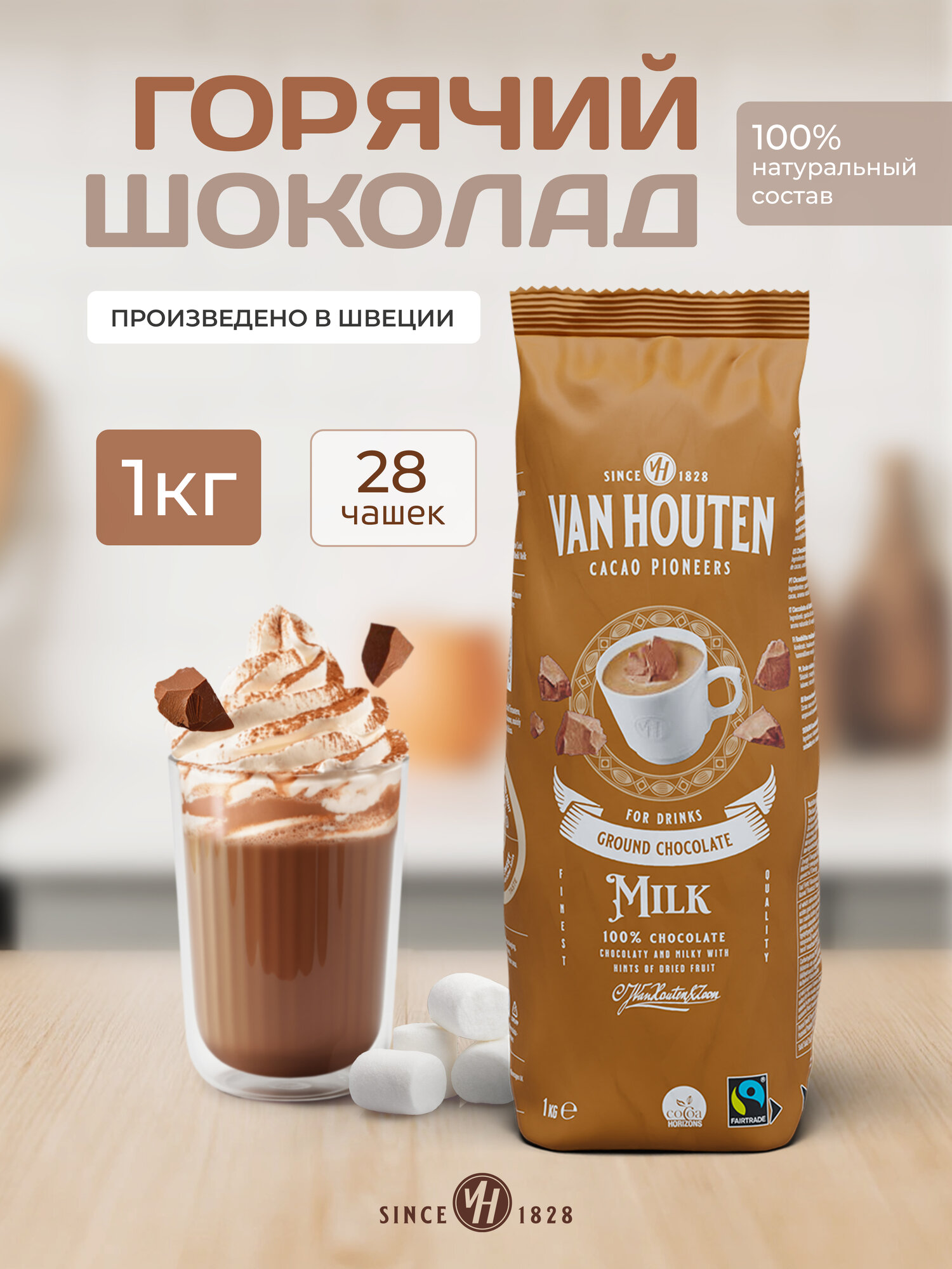 Горячий шоколад растворимый Ground Milk Van Houten (1 кг). Растворимый какао напиток