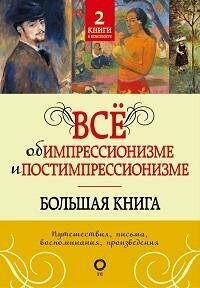 Книга "Всё об импрессионизме и постимпрессионизме : в 2 кн. : Поль Гоген. Большой атлас искусства / Н. Денекамп. Дневники импрессионистов / Л. Вентури"