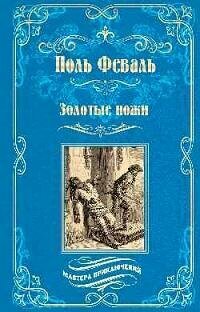 Книга "Золотые ножи ; Вечера у маркизы : роман, повести"