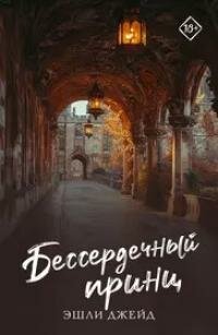 Книга "Бессердечный принц : роман"