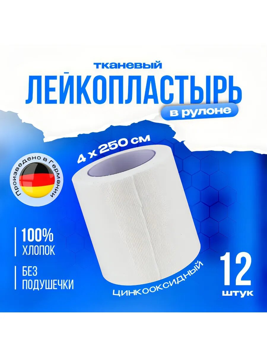 Лейкопластырь - медицинский, рулонный, тканевый, катушка 4х250 см, 12 шт.