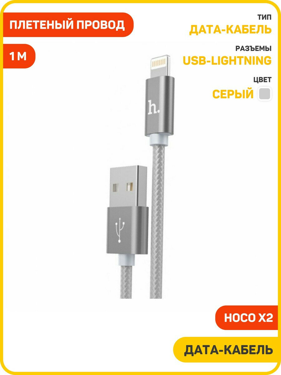 Дата-кабель Hoco X2 USB-Lightning, 1 м, серый