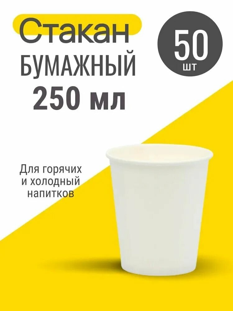 Стакан бумажный одноразовый 250 мл белый(50 шт)