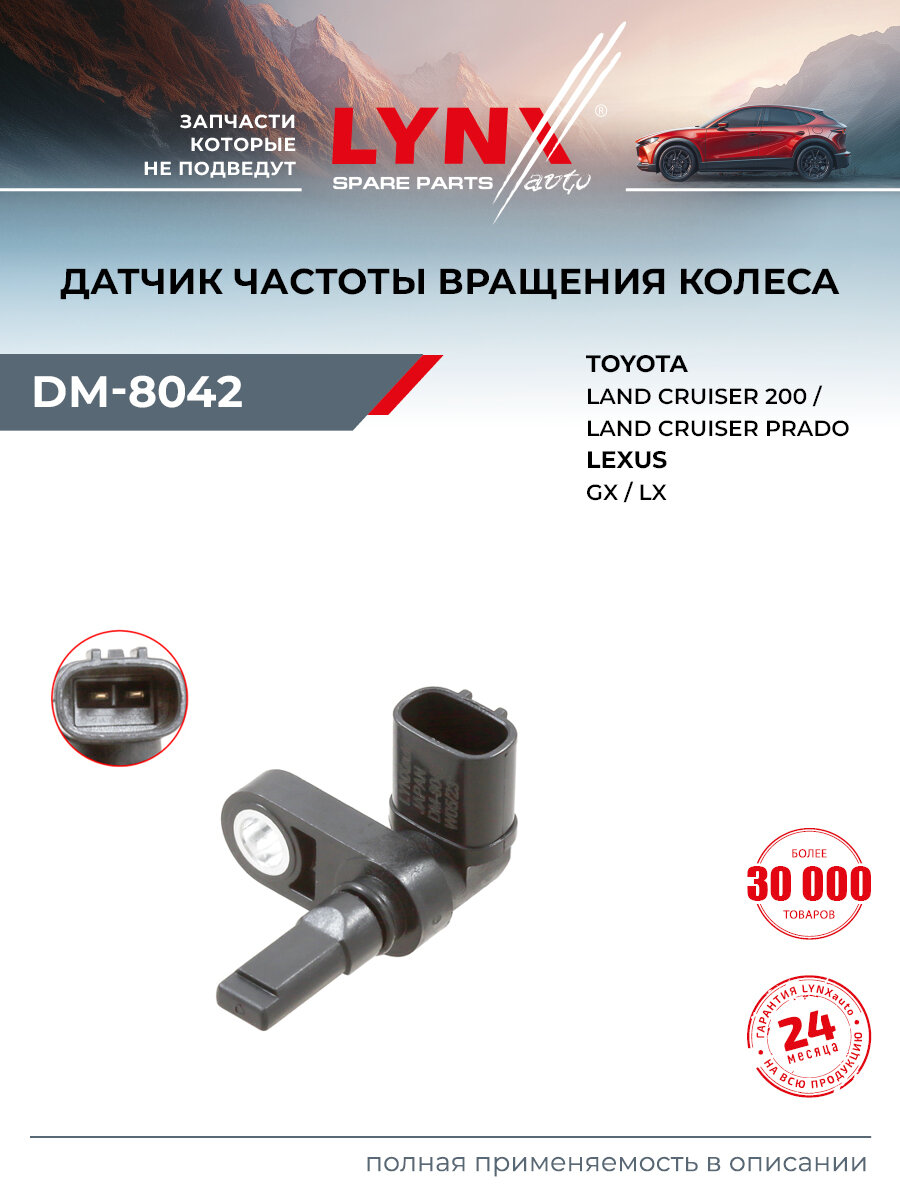 Датчик ABS передний задний прав подходит для TOYOTA LAND CRUISER / LEXUS LX, GX / LYNXauto DM-8042