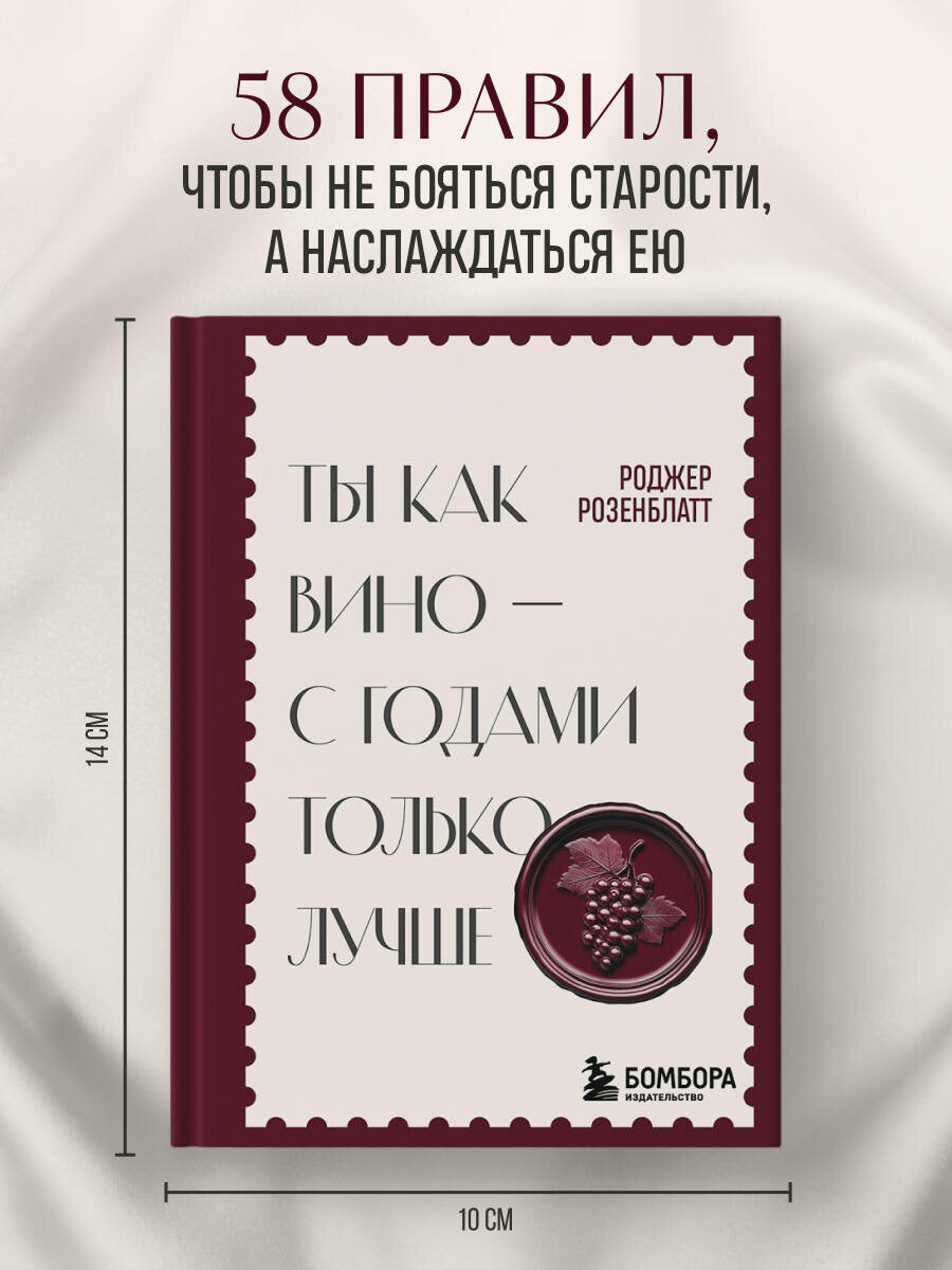Розенблатт Р. Ты как вино — с годами только лучше