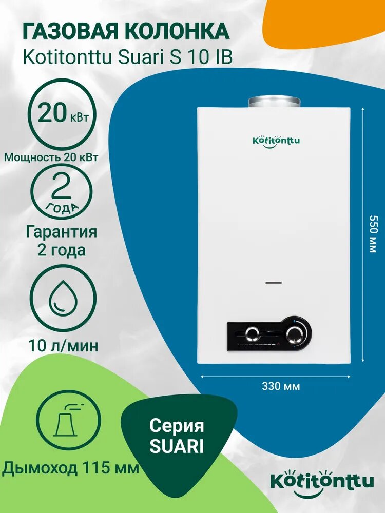 Газовая колонка / водонагреватель газовый проточный для воды с пьезорозжигом Kotitonttu Suari S10 IB(20 кВт) 10л/мин