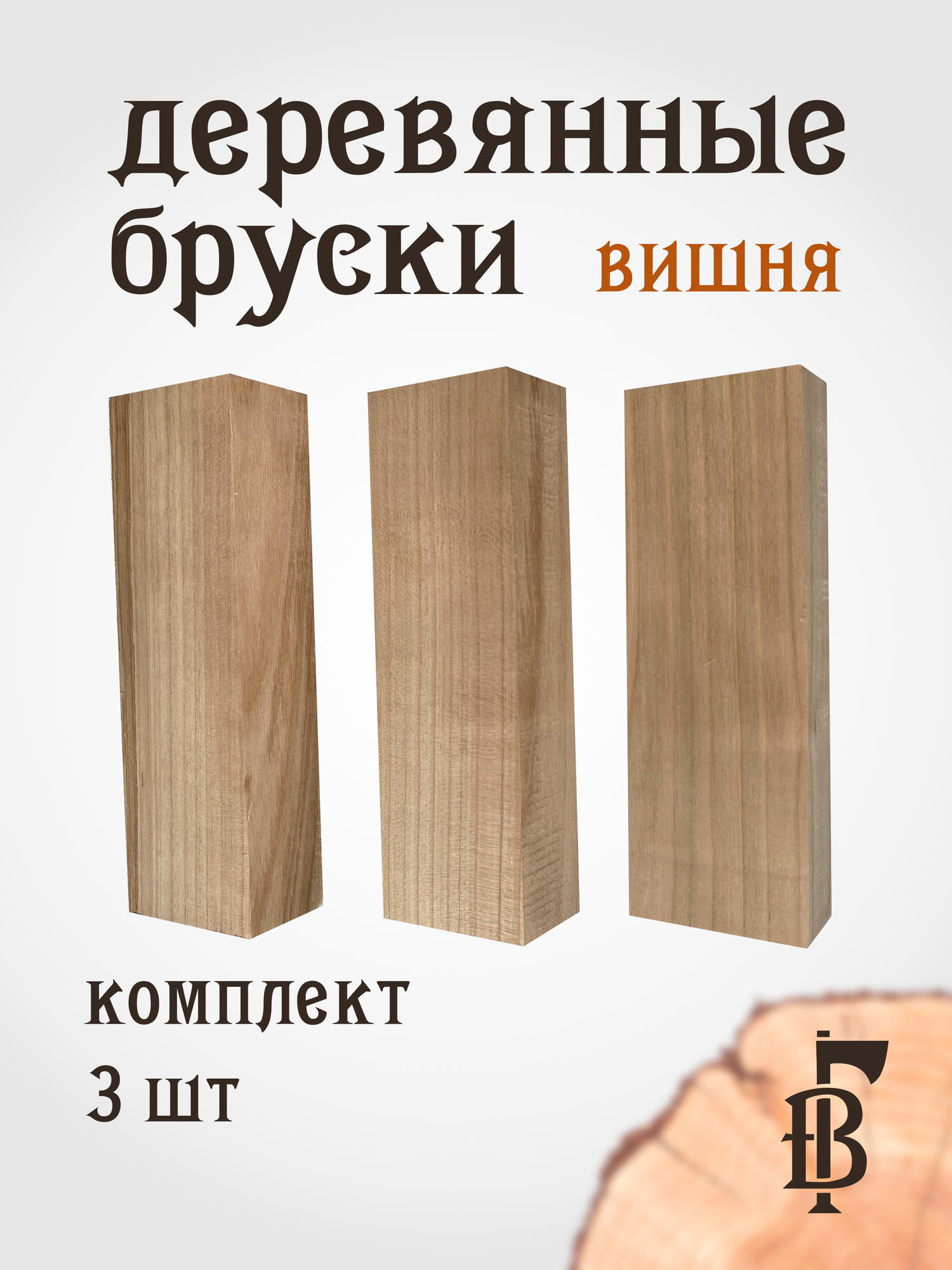 Вишня бруски 130х50х30мм с отверстием, заготовка под рукоять ножа