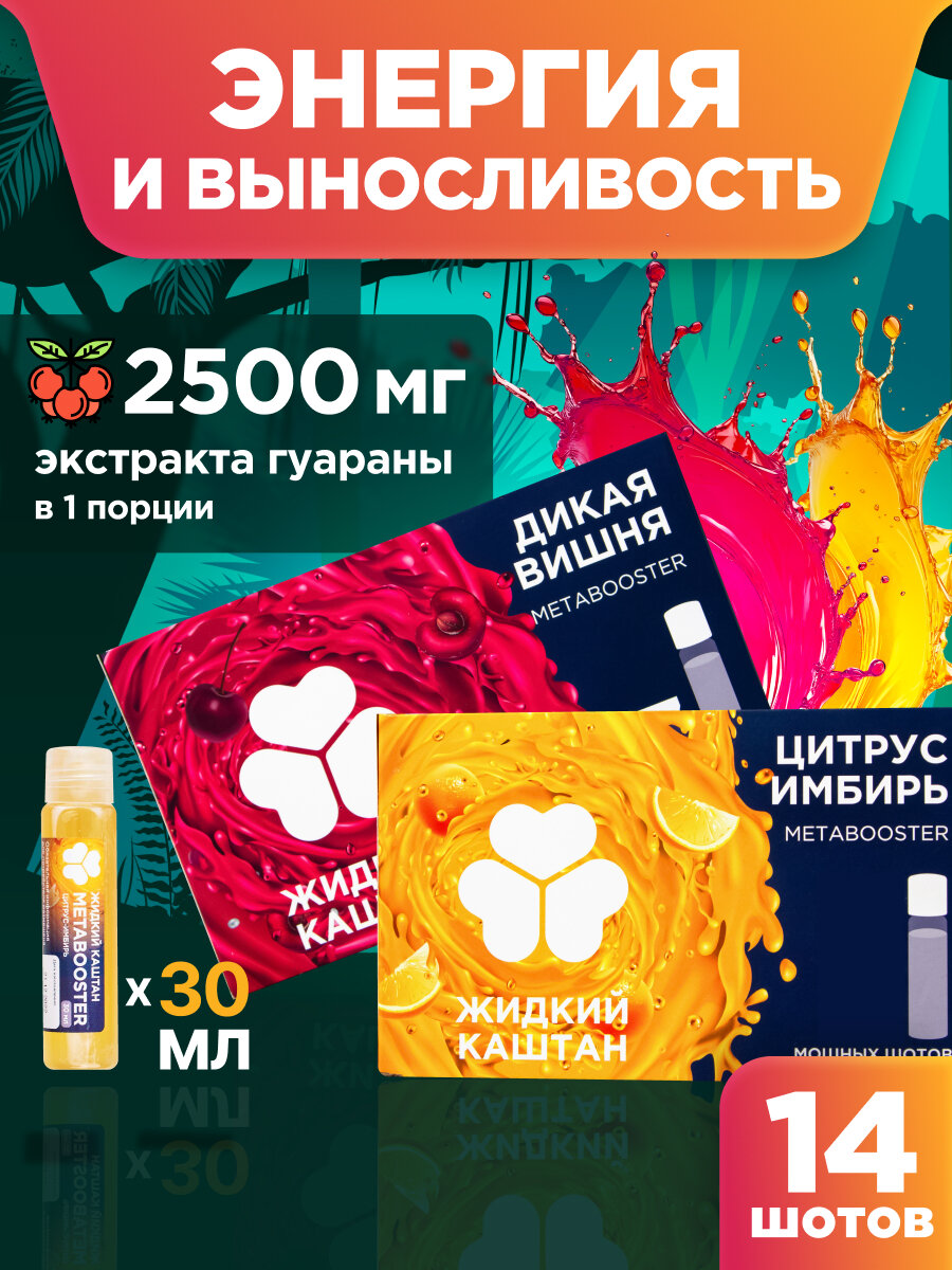 Набор "Жидкий каштан" - жиросжигатели для похудения, метабустер для похудения