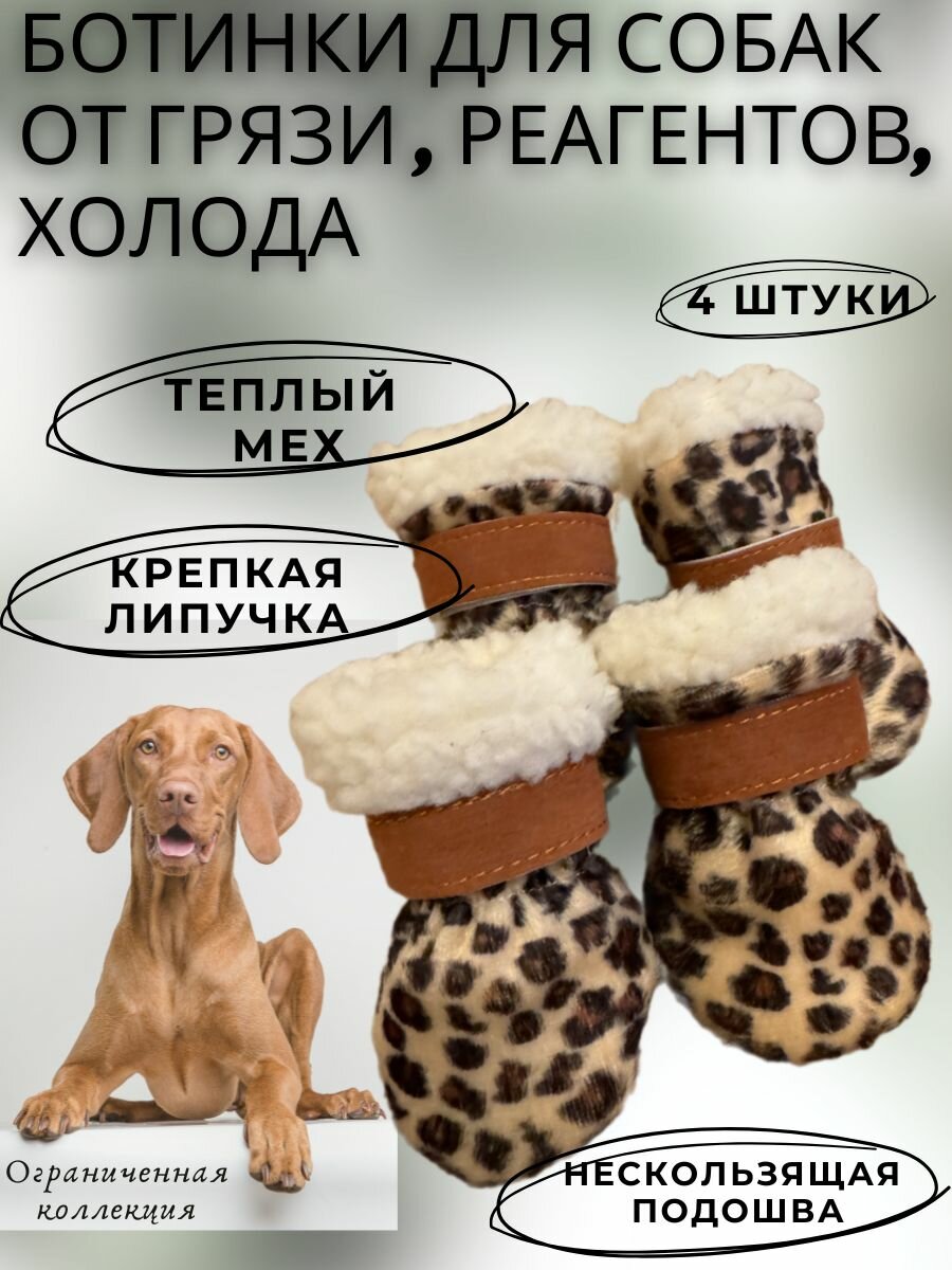 Обувь для собак на липучке с мехом леопардовая, ботинки для собак