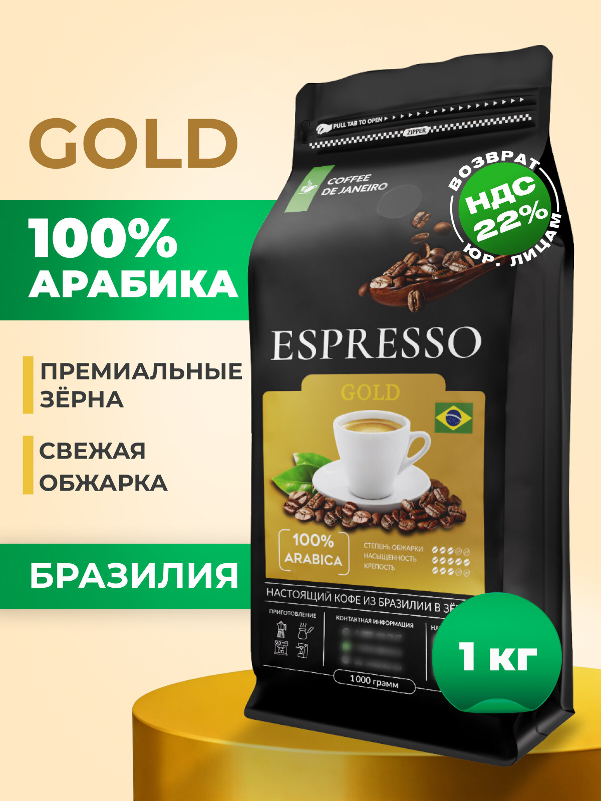 Кофе в зернах 1 кг арабика 100% ESPRESSO GOLD, свежеобжаренный зерновой кофе DE JANEIRO