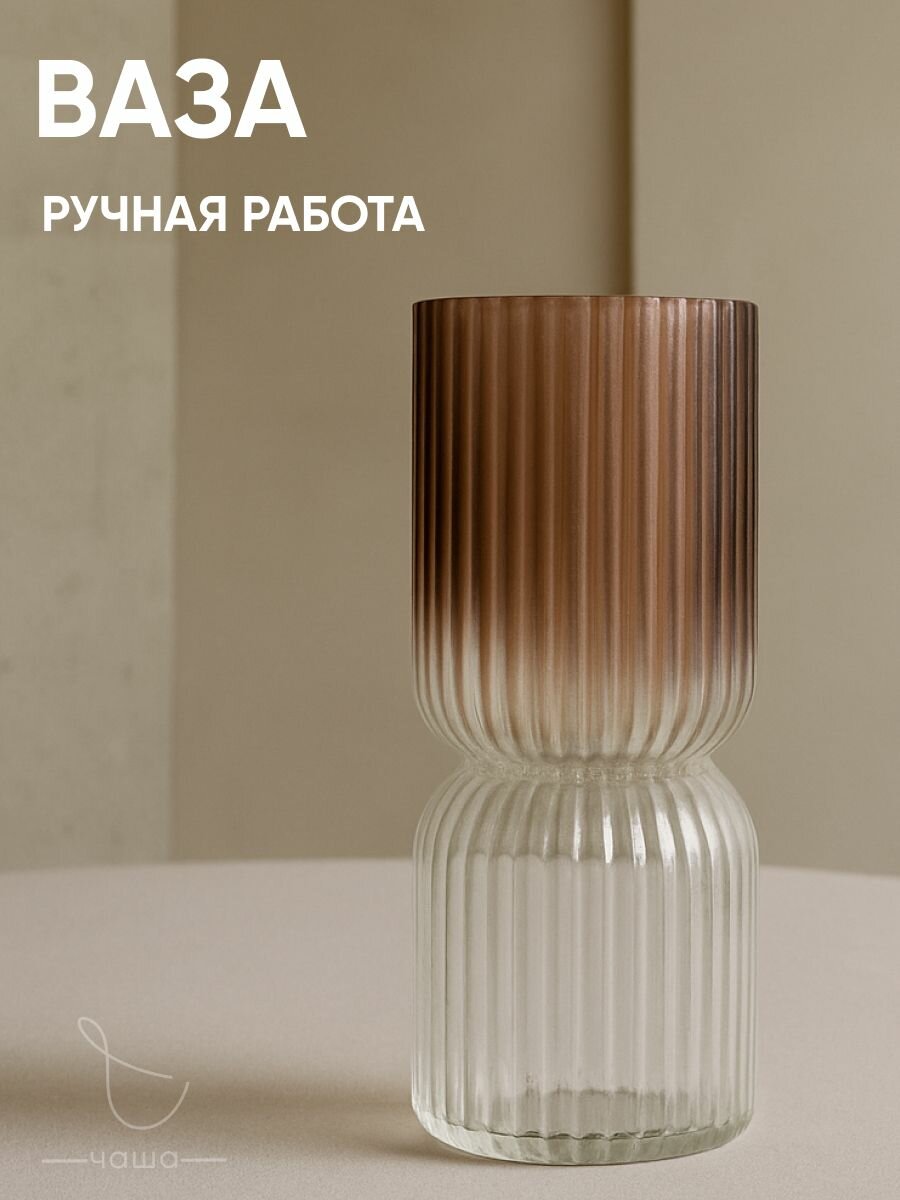 Стеклянная ваза Chasha, настольная, 30см, бежевая, стеклянная