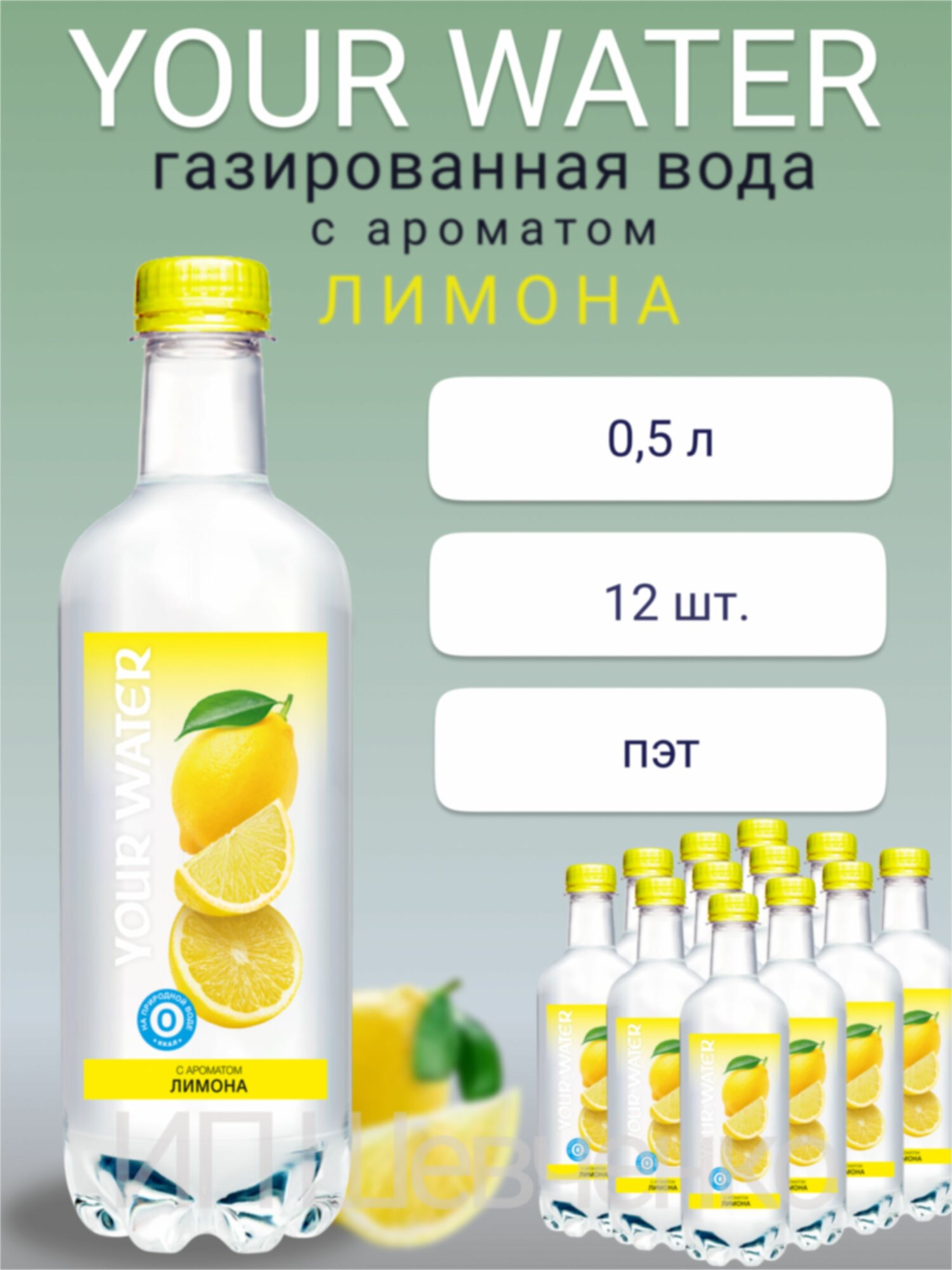 DARIDA (Дарида) Your Water вода газированная с ароматом Лимона 0,5 л х 12 бутылок, пэт