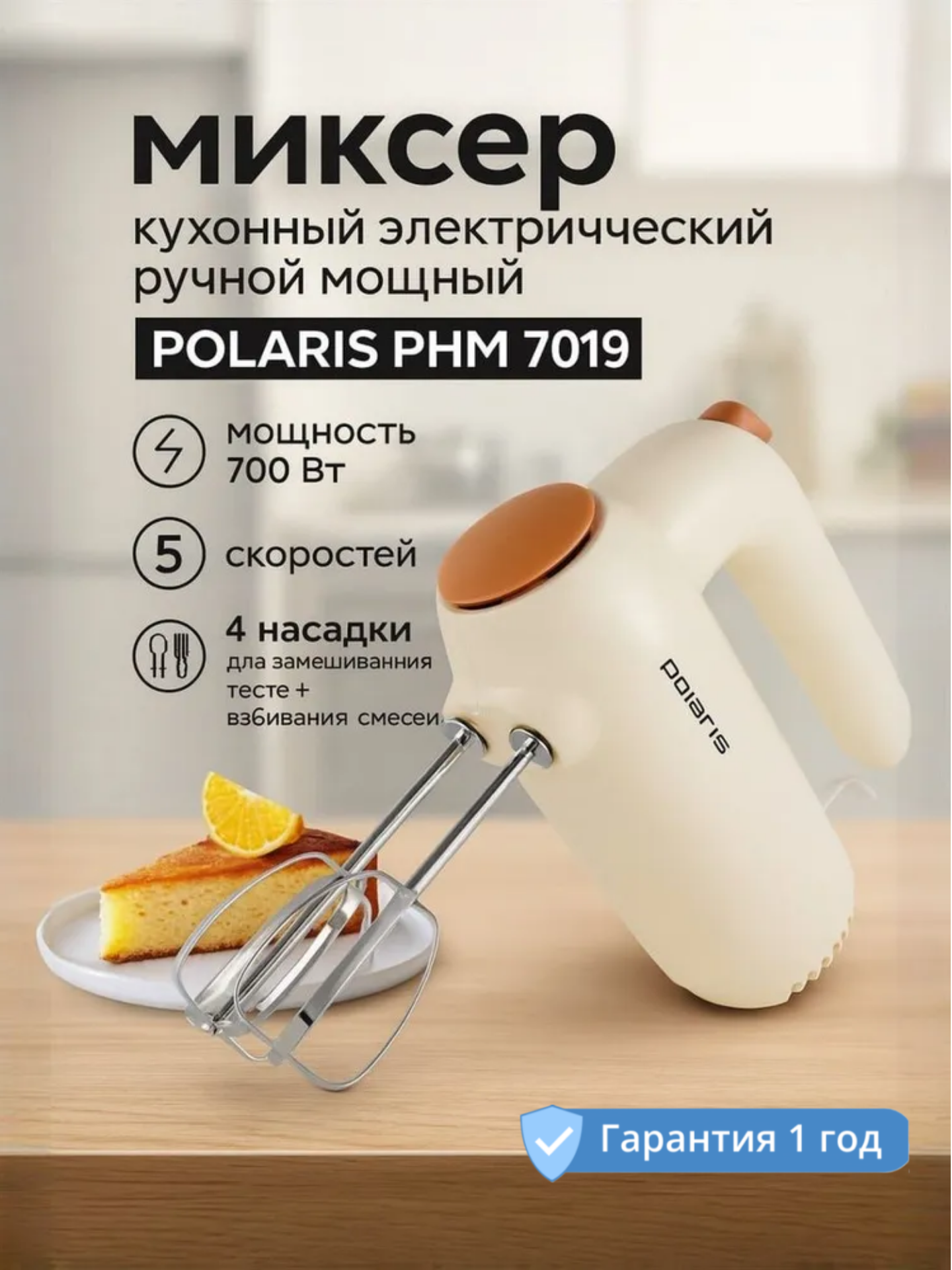 Миксер кухонный электрический POLARIS PHM 7019, 5 скоростей, Насадка крюк, Насадка венчик, Мощность 700 Вт, Бежевый