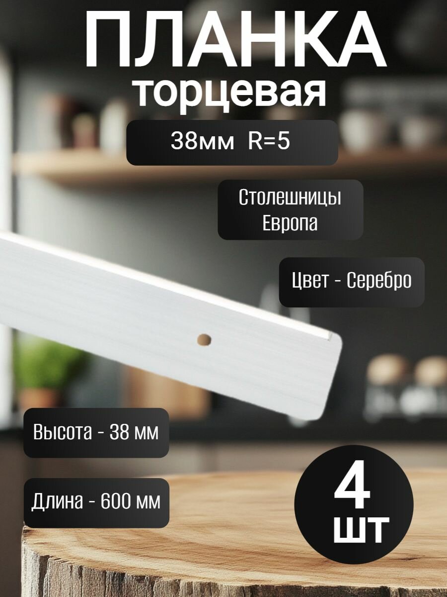 Торцевая планка, алюминий, длина 60 см, цвет серебристый, 4 шт