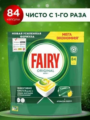 Капсулы таблетки для посудомоечной машины Fairy Original All in One. 84 шт. Бельгия!